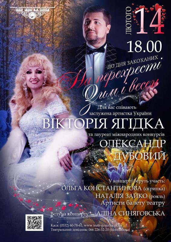 На перехресті зим і весен: До дня закоханих - | Афіша - Афіша в Полтаві ...